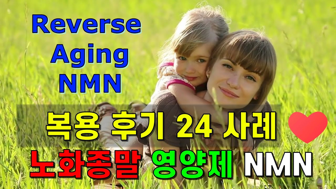 #Wayal NMN 5G | #NMN 복용 후기 | 노화종말 | 장수물질 | 회춘 영양제 | | #Antiaging - YouTube