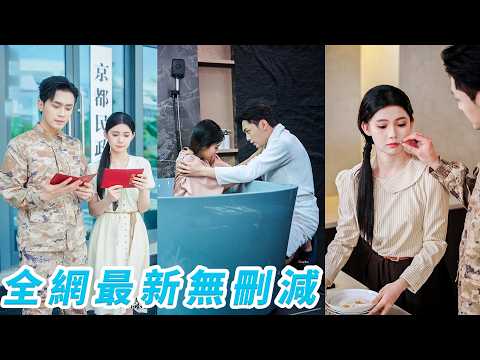 一個被逼著嫁，一個被逼著娶，兩個對婚姻毫無期待的人，湊在一起沒想到竟是彼此的命定真愛，總裁對所有人女人過敏，唯獨對她沒有，原來最好的愛情，不是遇見完美的人，而是遇見那個讓自己變得完整的人