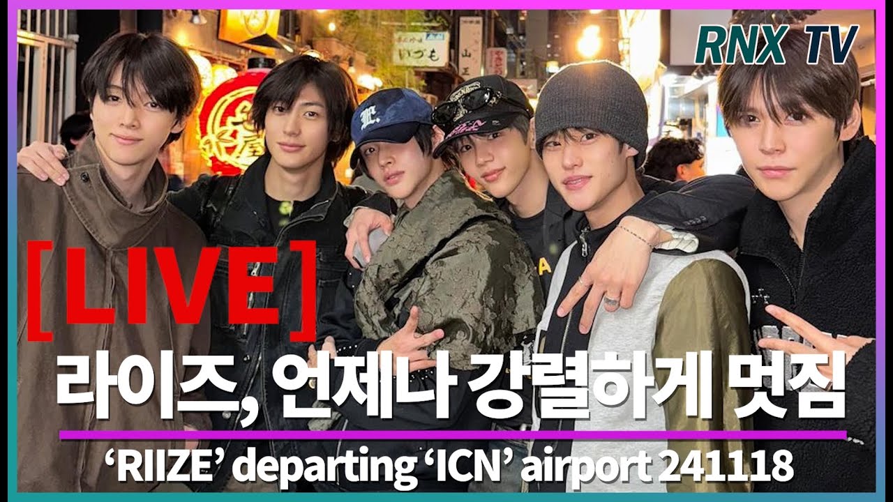 241118 [LIVE] RIIZE, 시크매력 완벽 넘친다! - RNX tv - YouTube