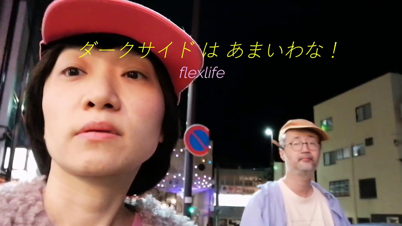 ダークサイド は あまいわな！(flexlife） - YouTube