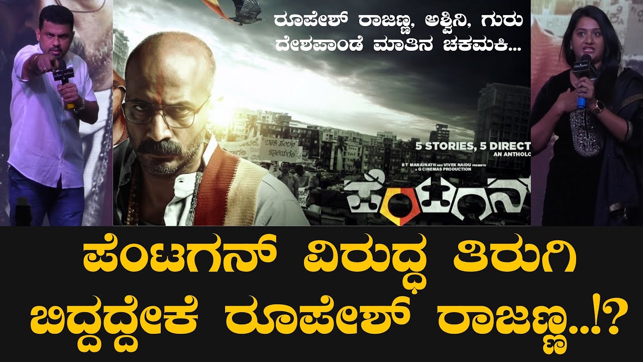 Pentagon ಟೀಸರ್ ವಿರುದ್ಧ ತಿರುಗಿ ಬಿದ್ದದ್ದೇಕೆ ರೂಪೇಶ್‌ ರಾಜಣ್ಣ‌, ಅಶ್ವಿನಿ ...