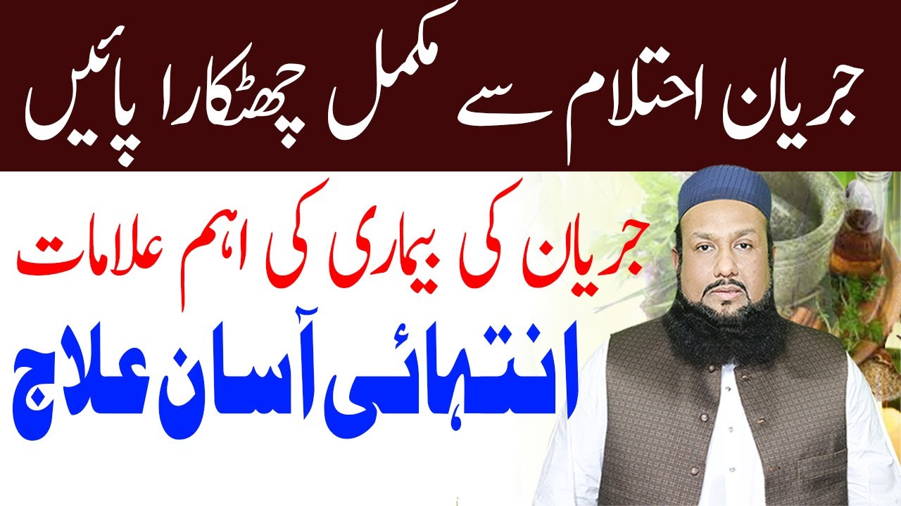 Jaryan ehtalam aur zakawat e hiss ka ilaj | Jaryan or Ehtelam Ka ...