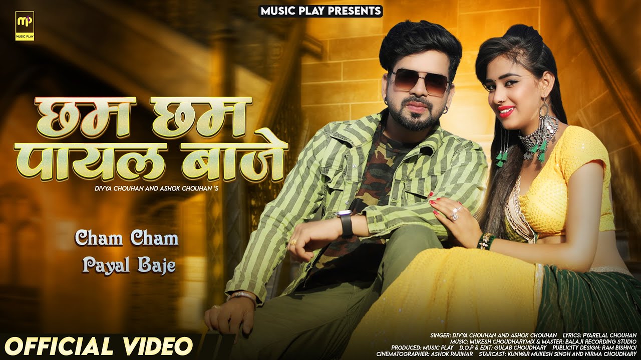 Cham Cham Payal Baje | Divya Chouhan | छम छम पायल बाजे | Ashok Chouhan ...
