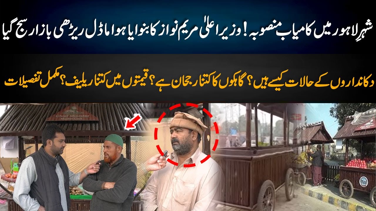 “Chief Minister Punjab Model Cart” Bazaar Project | Shabash Maryam ...