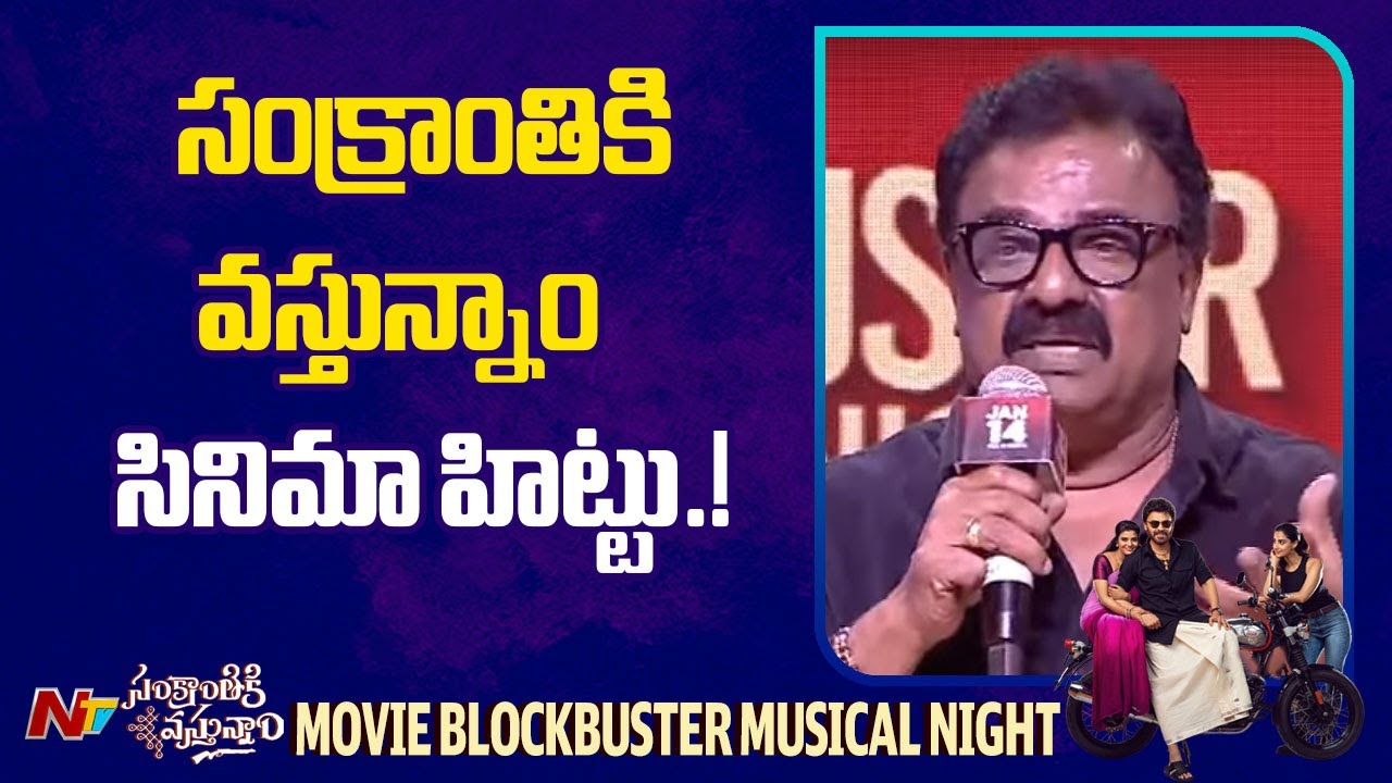VTV Ganesh Speech at Sankranthiki Vasthunam Event l Venkatesh l Anil ...