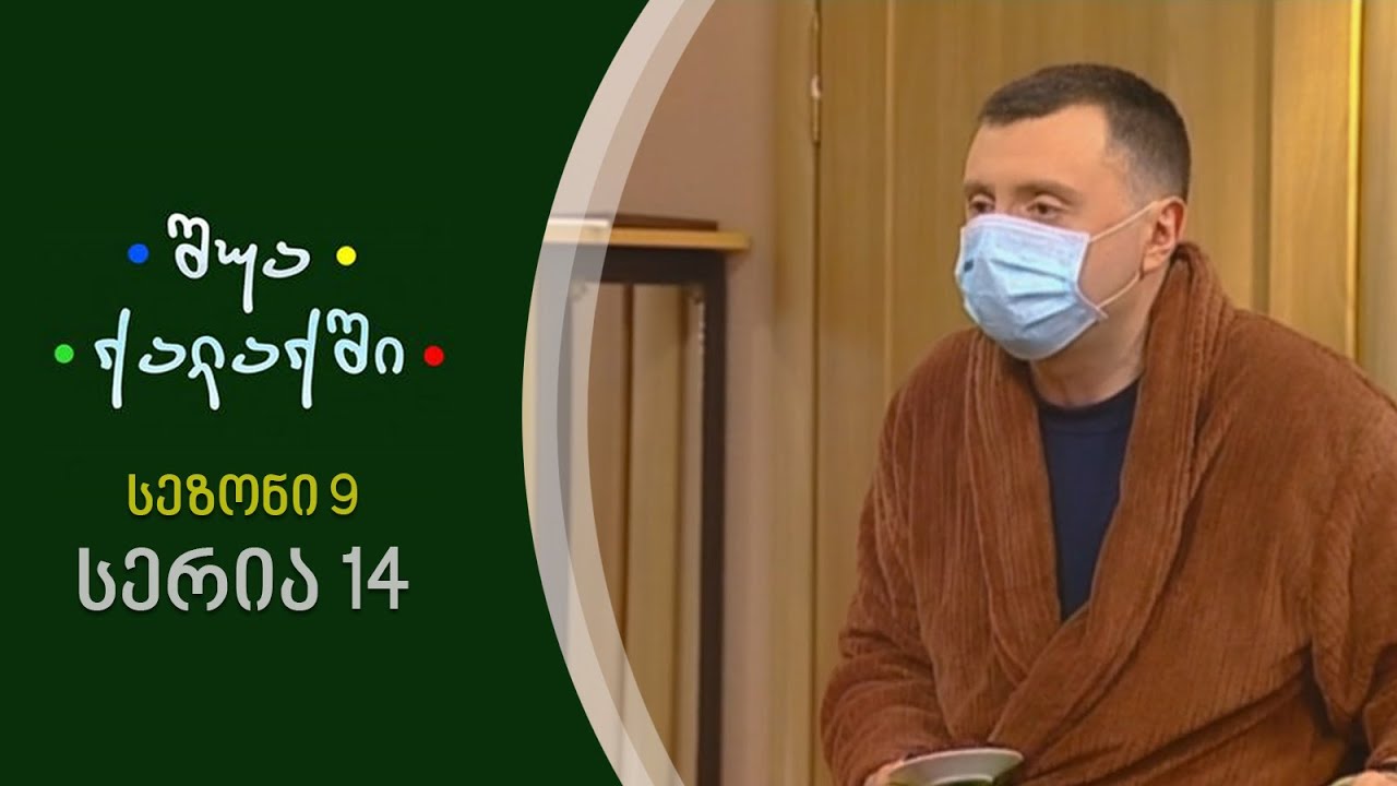 შუა ქალაქში სეზონი 9 სერია 14 Youtube