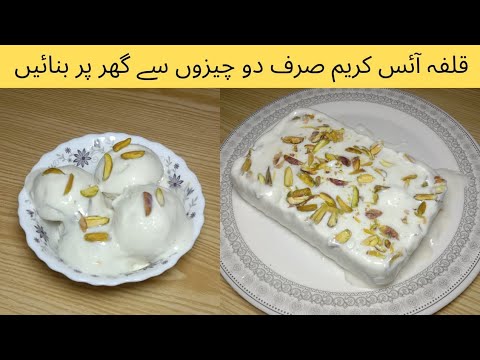 Kulfa Ice Cream | Ice Cream recipe | Shahi Kulfa | Homemade Kulfa Ice ...