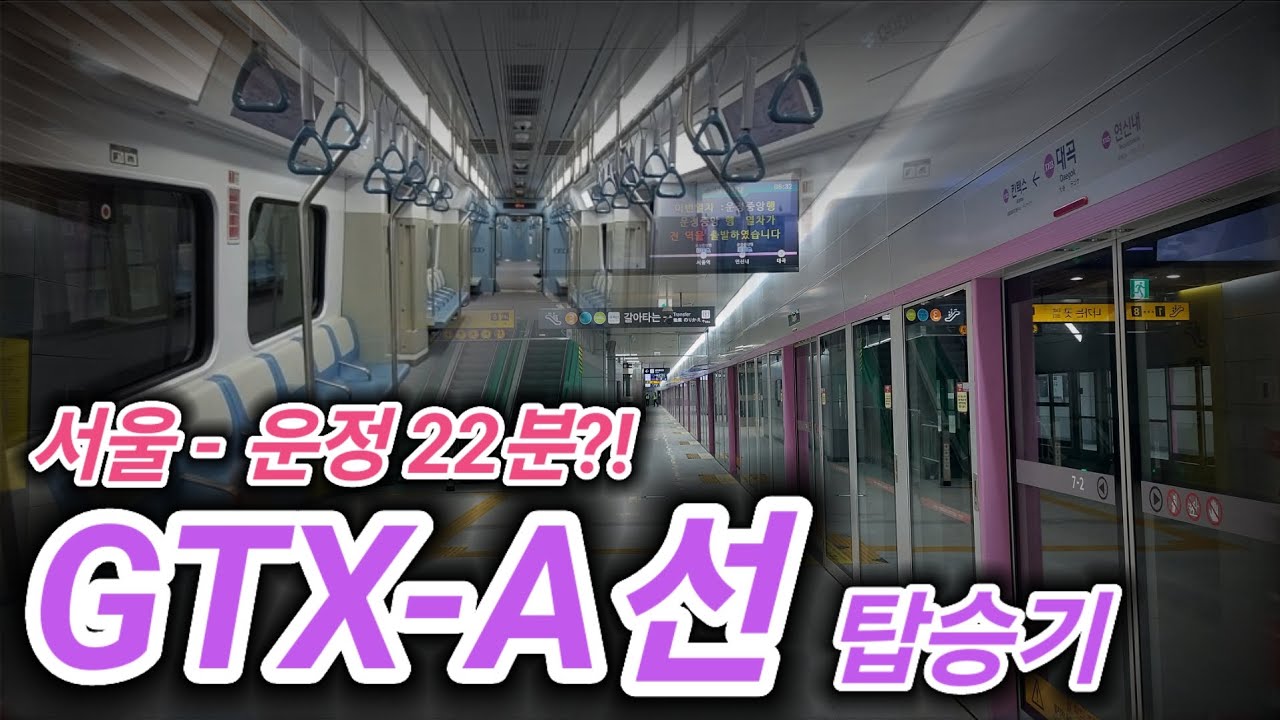 [서울 - 운정까지 22분?!] GTX A 북부구간 탑승기 - YouTube