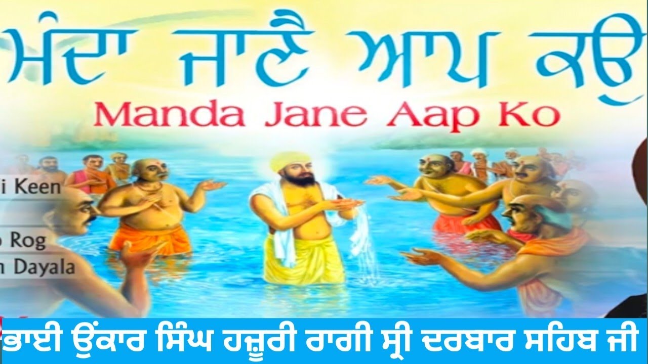 "MANDA JANAI AAP KO AVAR BHALA SANSAR - BHAI ONKAR SINGH ।। SHABAD KIRTAN ।। SHABAD GURBANI ...