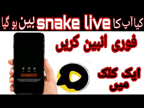 سنیک لائیو بین ہو گیا ان بین کیسے کریں      how to unbanned  snake live