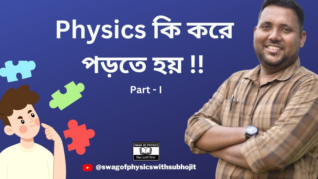 #1 Physics কি করে পড়তে হয় (How To Study Physics) | Part 1| Board ...