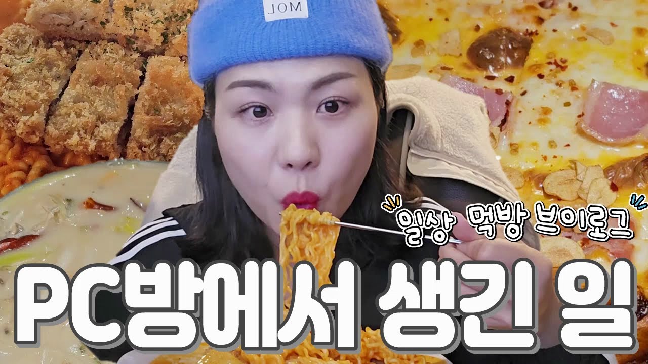 Pc방 먹방만 하고 돌아온 소녀팬 지망생의 첫 덕질 브이로그까르보라볶이 돈까스 나가사끼 짬뽕 피자 데이식스 콘서트에 가고 싶은게 죄는 아니잖아 Youtube
