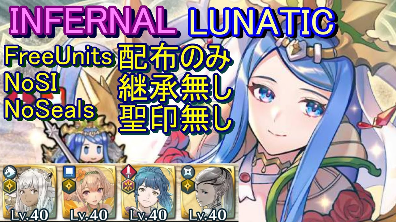 【FEH】大英雄戦 ルミエル INFERNAL LUNATIC 配布のみ 継承無し 聖印無し【ファイアーエムブレムヒーローズ ...