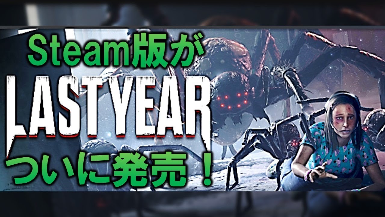 【Last Year】Steamで復活！殺人鬼と高校生のドキドキ対戦ホラーゲーム！ - YouTube