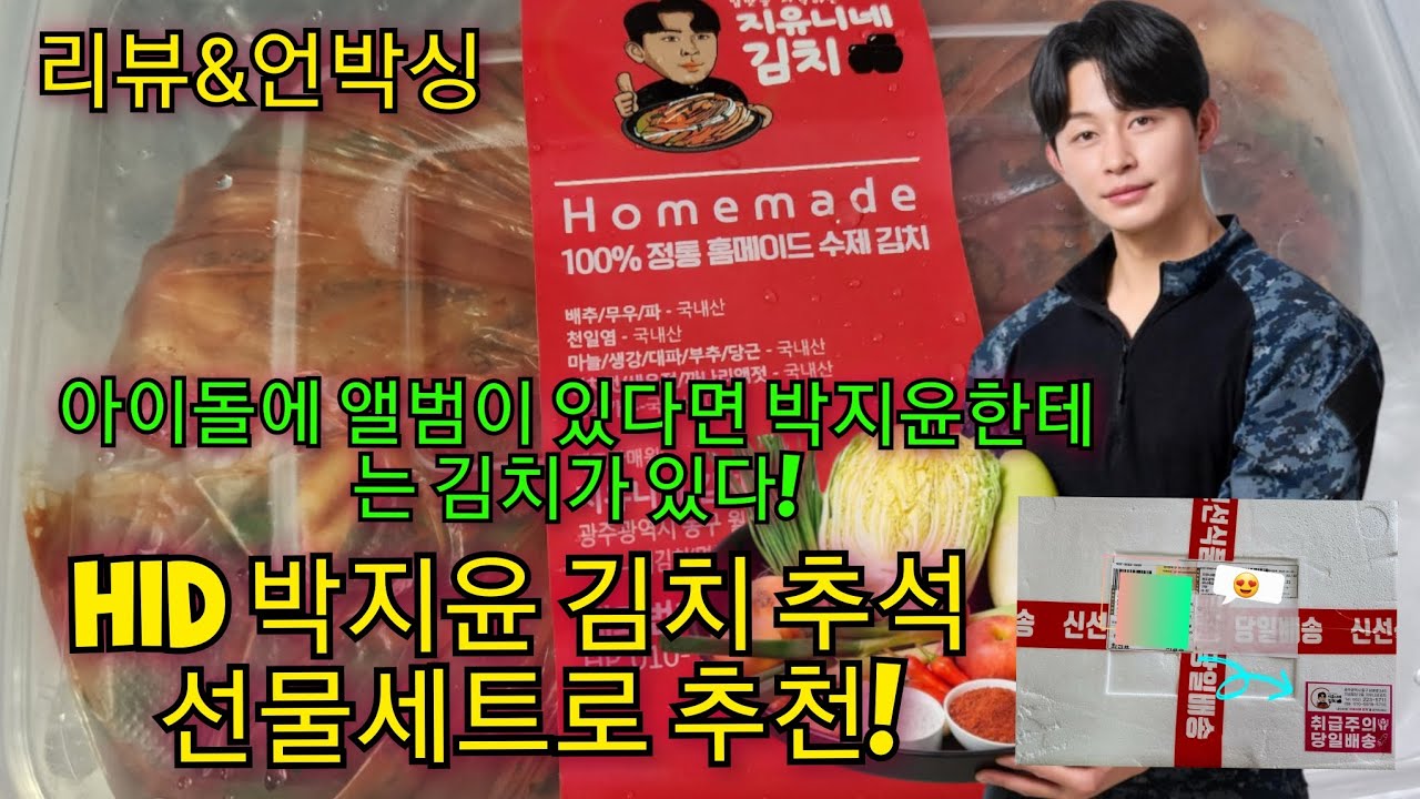 강철부대3 HID 박지윤 김치 언박싱 & 리뷰| HID Park Ji-yun Lunar New year Kimchi gift set is perfect! ️ - YouTube