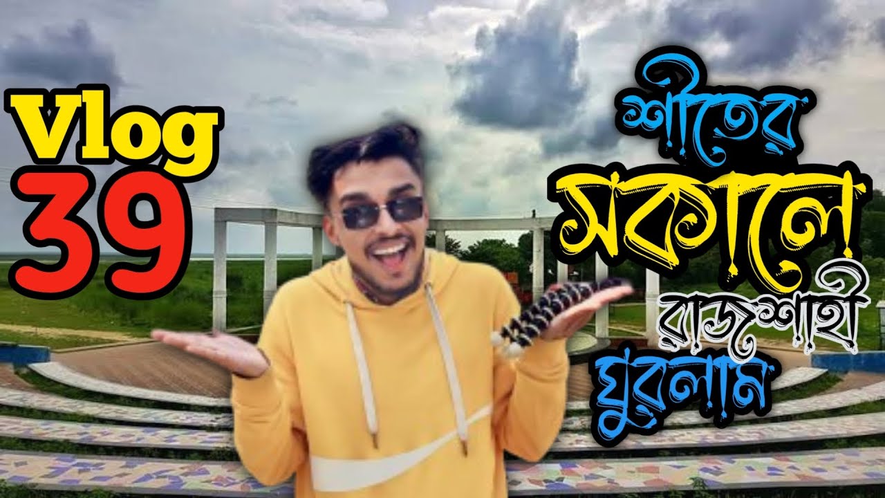 শীতের সকালে রাজশাহীর বিখ্যাত জায়গায় আমি || Anayet Ahamed RijOn || vlog 39 || Rajshahi vlog ...