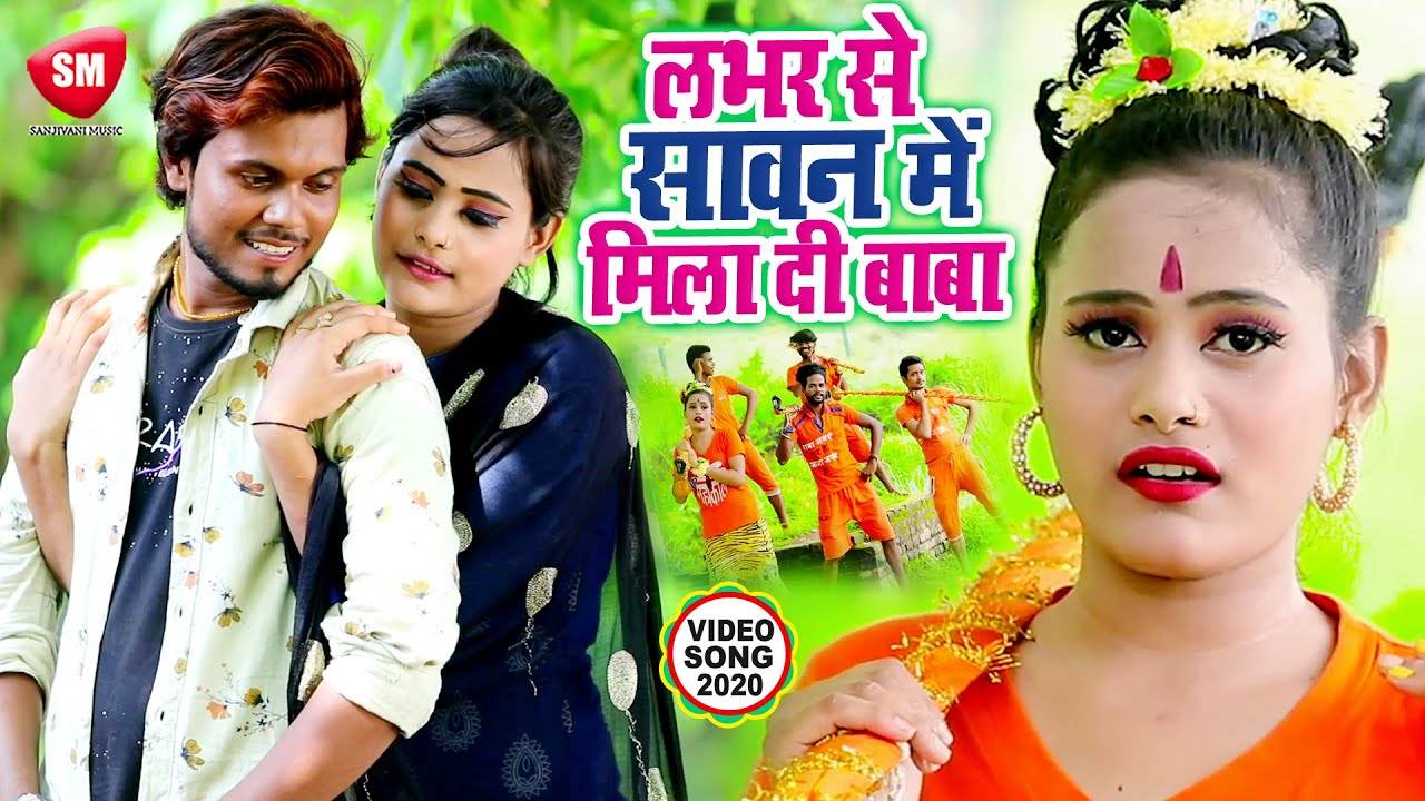 #VIDEO | लभर से सावन में मिला दी बाबा | सुपरहिट काँवर गीत 2020 | Punit ...