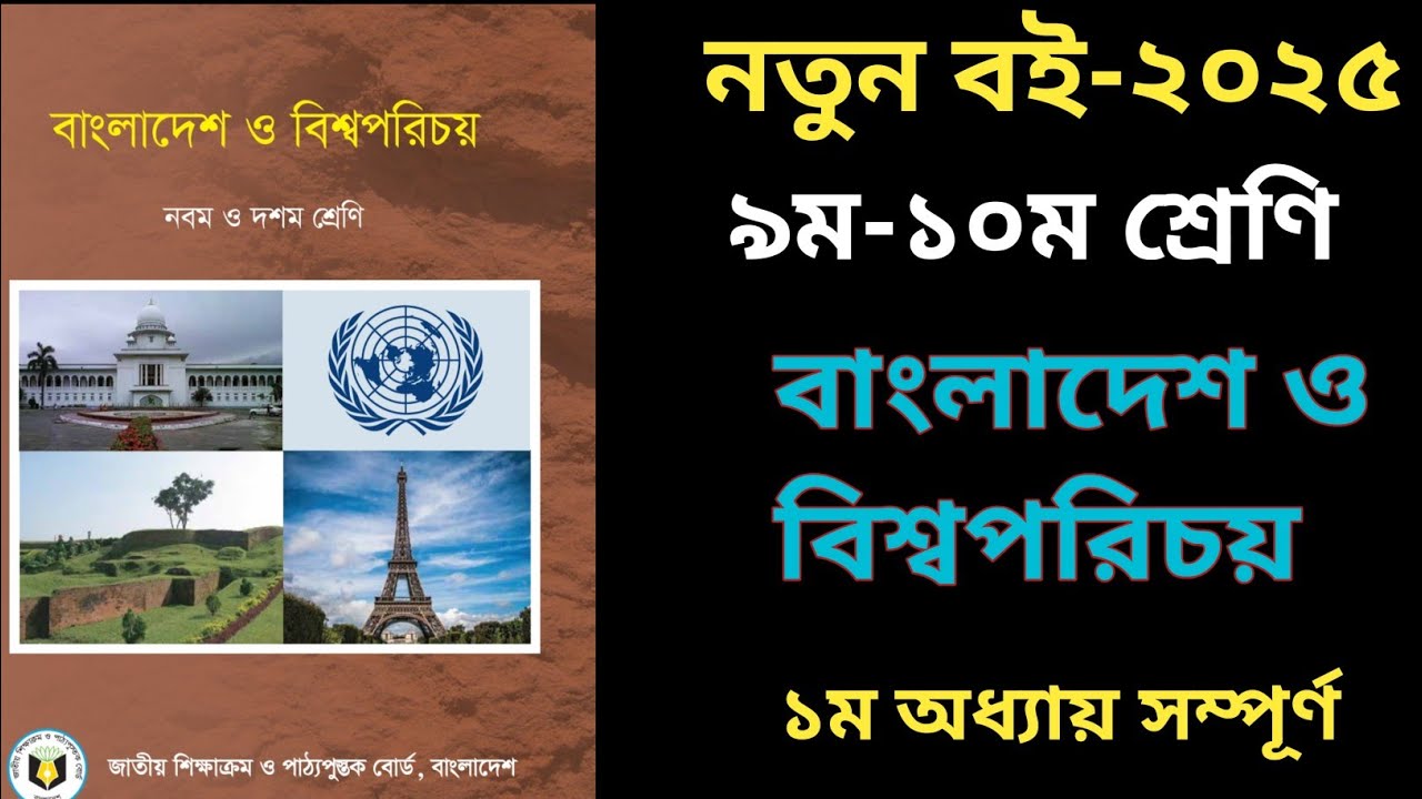 ৯ম-১০ম শ্রেণি বাংলাদেশ ও বিশ্বপরিচয় ২০২৫ পৃষ্ঠা ১২ ১ম অধ্যায়| Class 9 ...