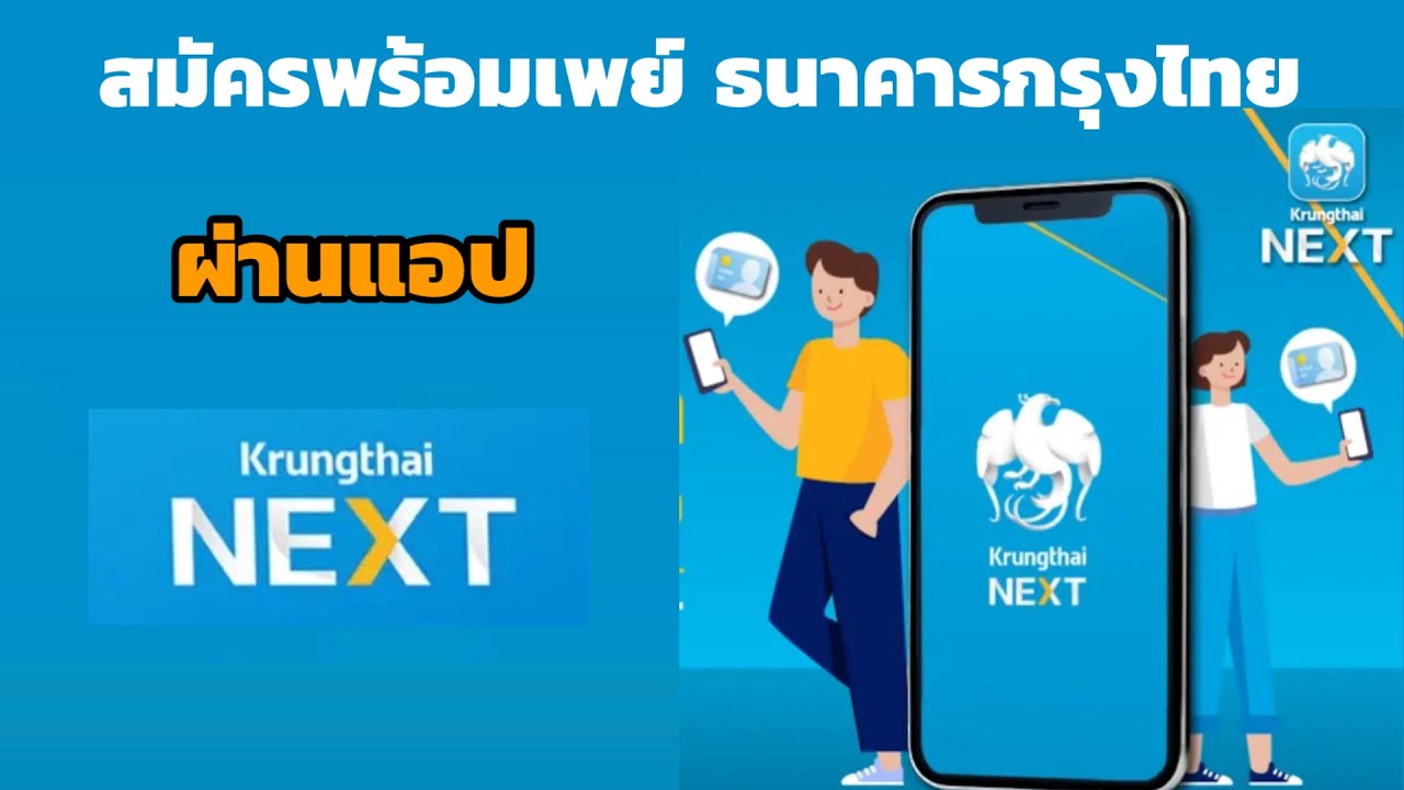 วิธีสมัครพร้อมเพย์ธนาคารกรุงไทยผ่านแอป Krungthai NEXT ด้วยตนเองง่ายๆ - YouTube