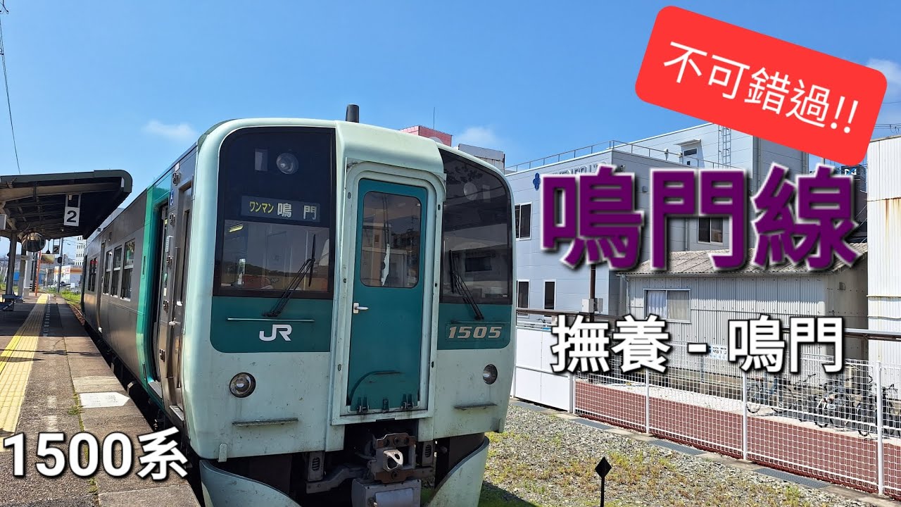 JR 鳴門線 • 撫養駅 - 鳴門駅 | 前面展望 | 不可錯過的風景 | JR Naruto Line • Muya Sta ...