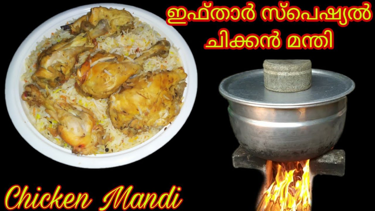 ചിക്കൻ മന്തി ഇഫ്താർ സ്പെഷ്യൽ/Chicken Mandi recipe in Malayalam/Farhaz ...