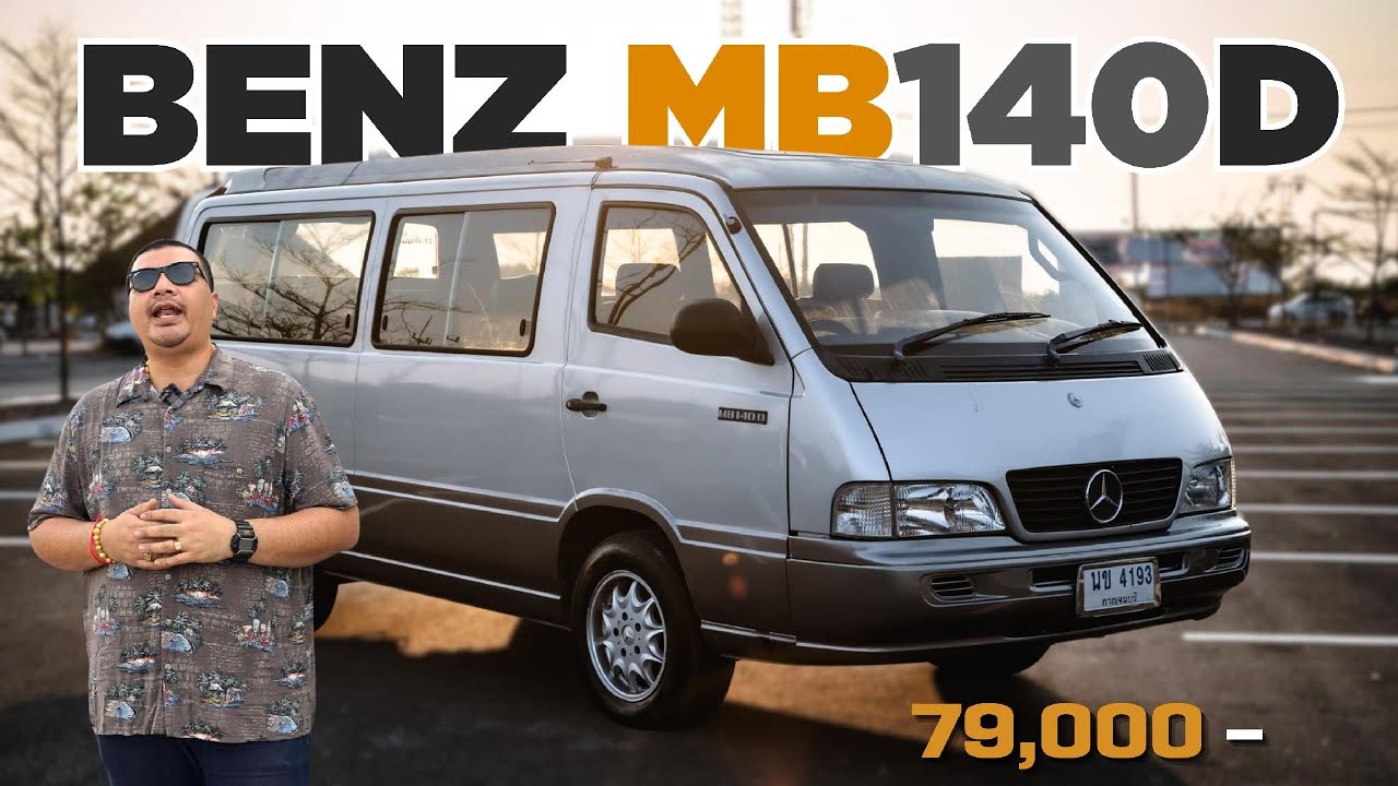 Banz รถตู้ MB140D สารตั้งต้นของ สายแคมป์เปอร์ - YouTube