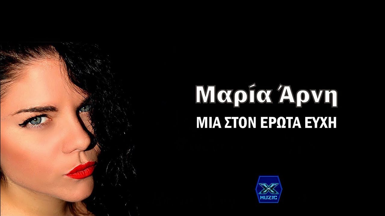 Μαρία Άρνη - Μία στον έρωτα ευχή - YouTube