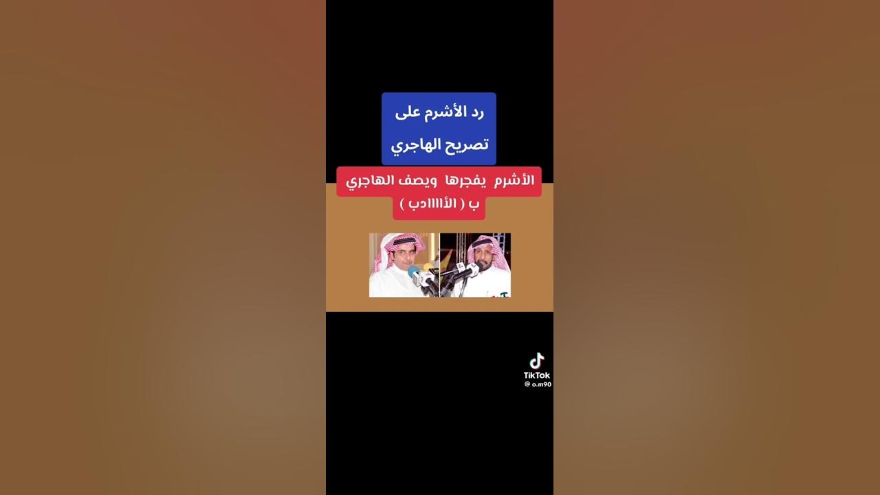 المشكله الثانيه بين الهاجري والاشرم 🔥🔥 - YouTube