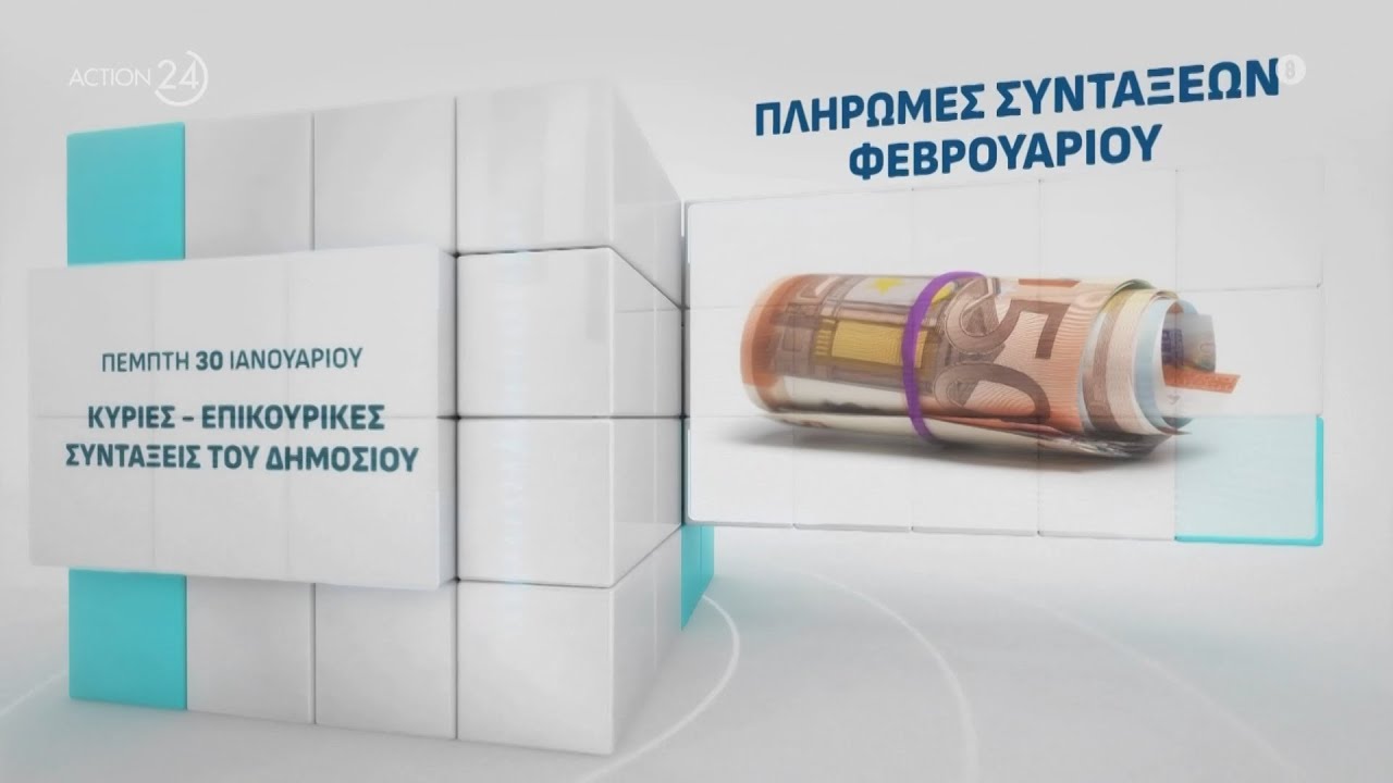 Πότε πληρώνονται οι συντάξεις του Φεβρουαρίου | ACTION 24 - YouTube