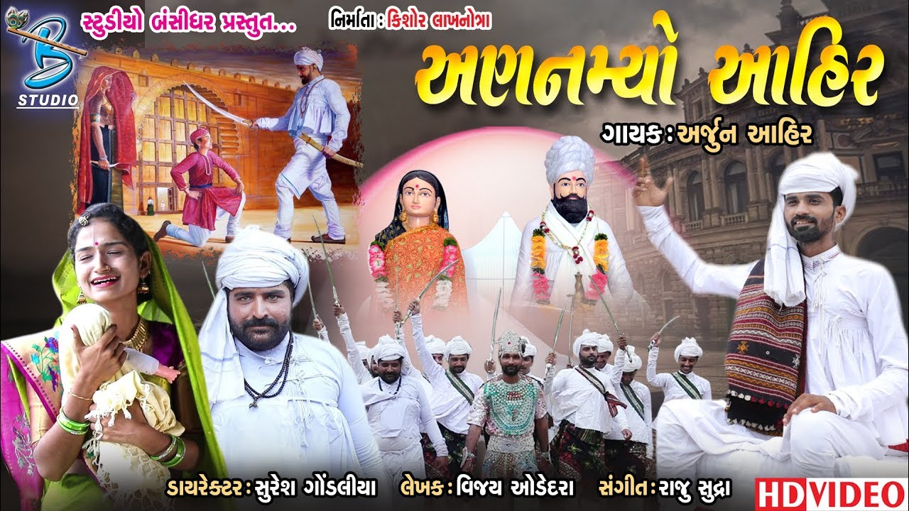 અણનમ્યો આહીર by Arujn ahir - Aannamyo Ahir - Song on Devayat Bodar ...
