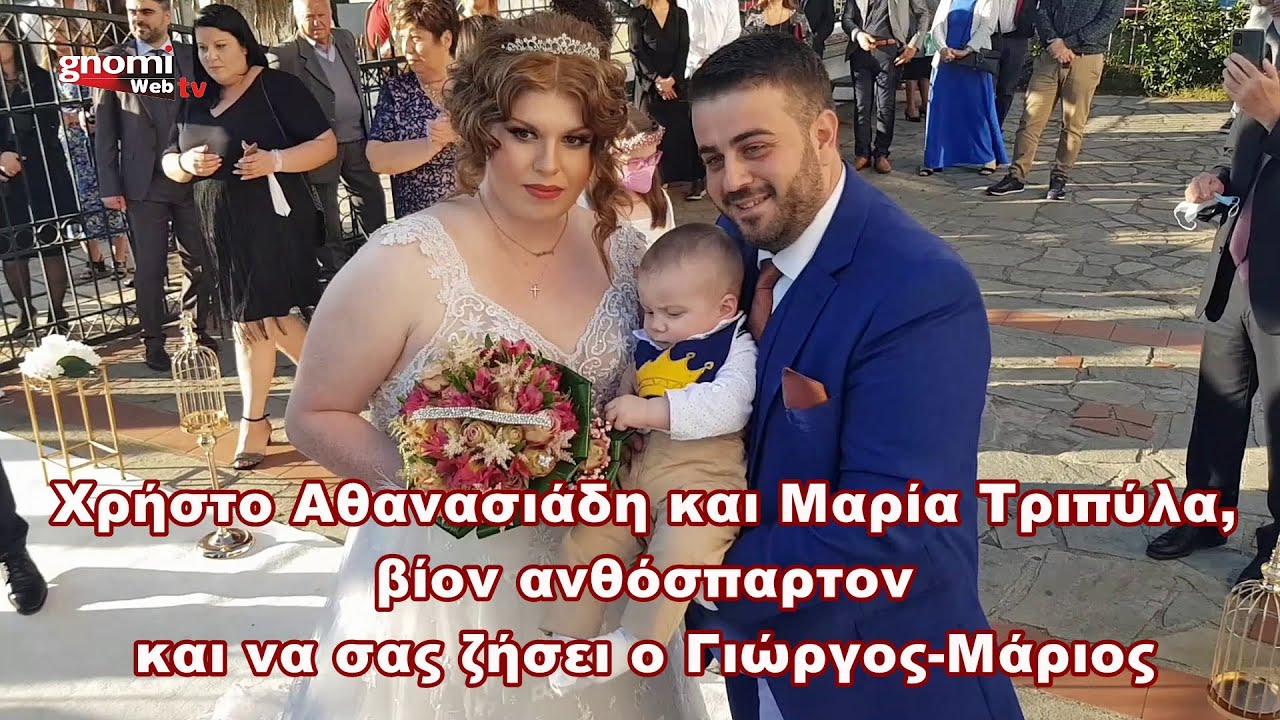 Χρήστο Αθανασιάδη και Μαρία Τριπύλα, βίον ανθόσπαρτον και να σας ζήσει ...