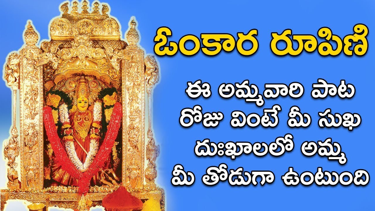 Omkara Roopini - Goddess Durga Songs | Durga Devi Songs | Telugu ...