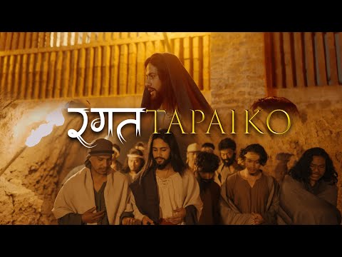 RAGAT TAPAIKO || रगत तपाईको || प्रभु-भोज भजन || OFFICIAL SONG || FINAL HARVEST MINISTRY || #FHM