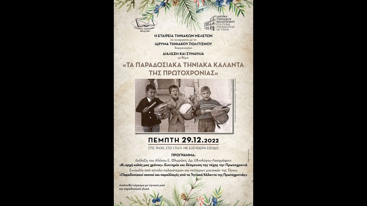"Παλαιά" Τηνιακά Κάλαντα της Πρωτοχρονιάς - YouTube