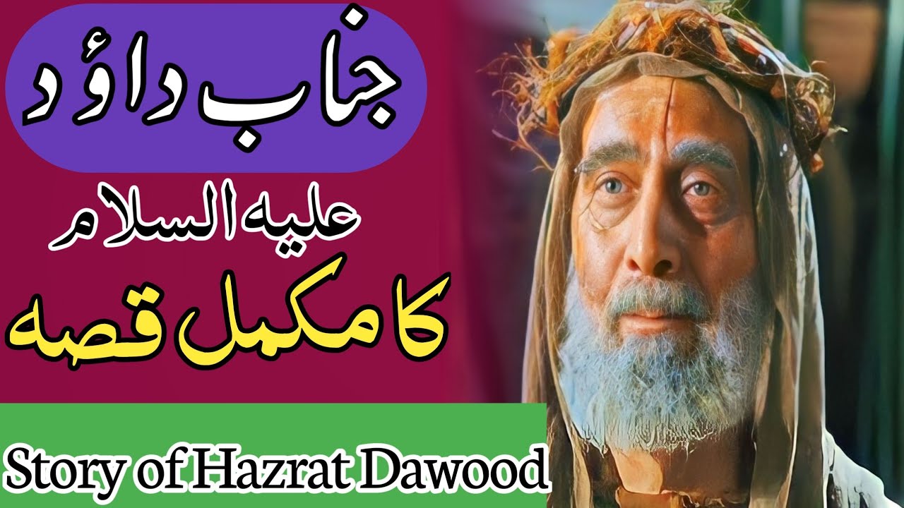 Hazrat Dawood AS Story in Urdu | Life of Prophet Dawood | AawonWriter ...