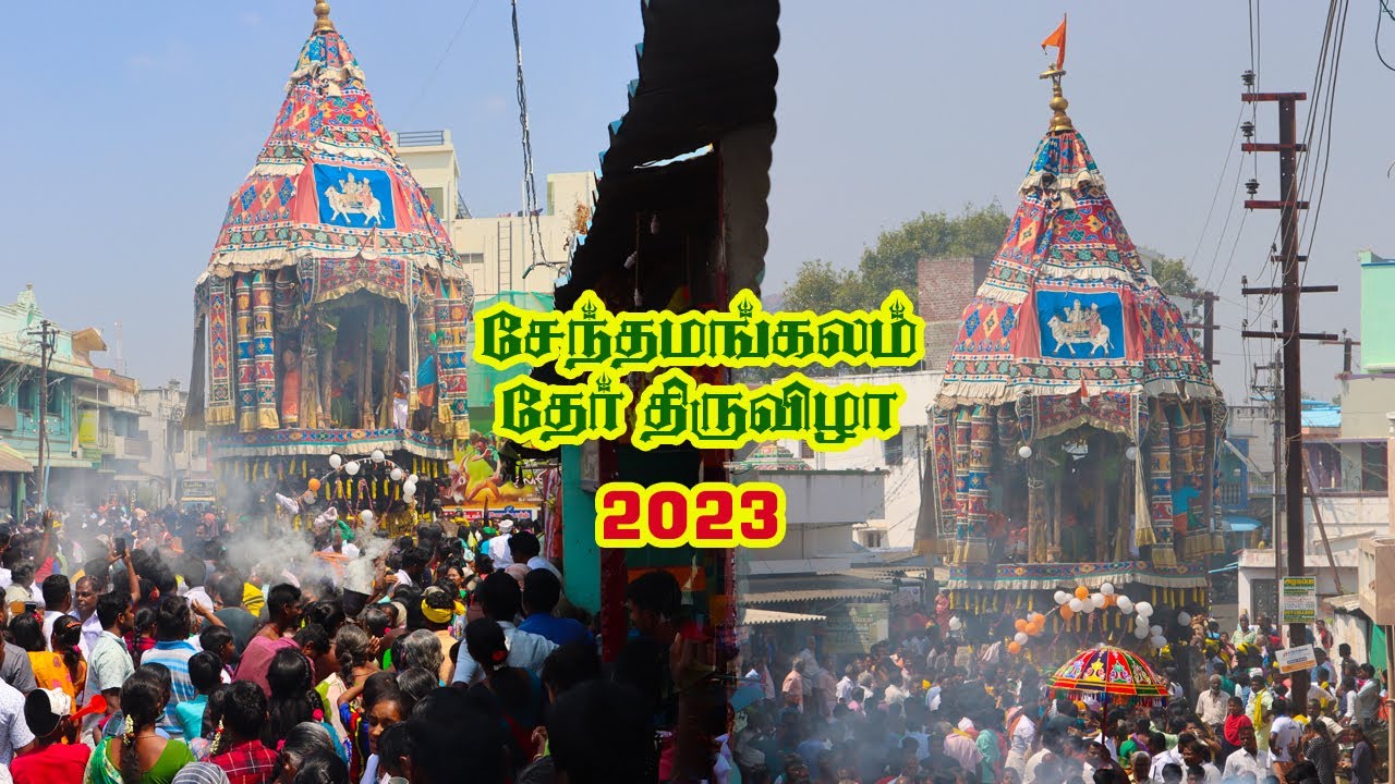 Senthamangalam Ther Thiruvizha 2023 | சேந்தமங்கலம் தேர் திருவிழா 2023 ...