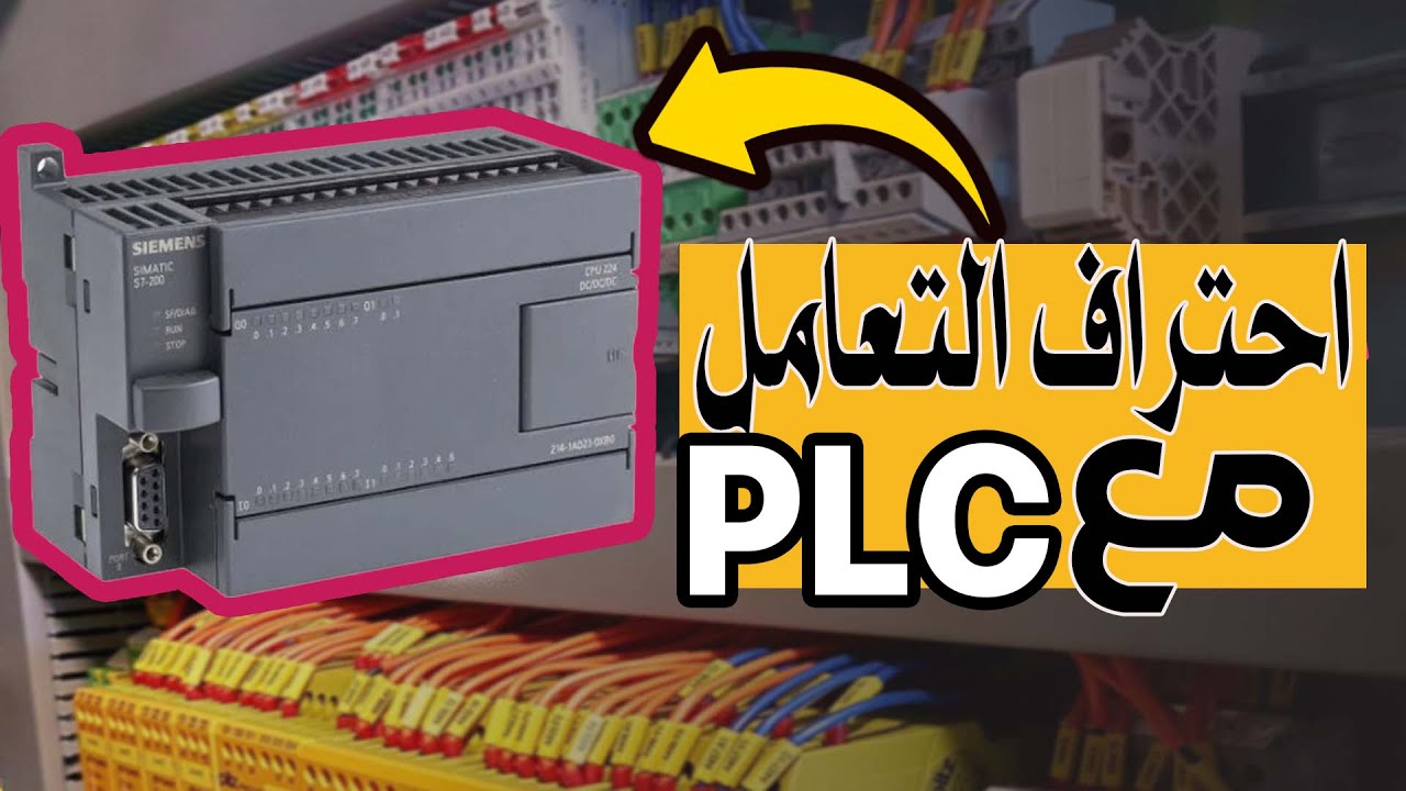 كيفية احتراف التعامل مع plc بطريقة التحكم الصناعي والفرق عن الكلاسيك ...