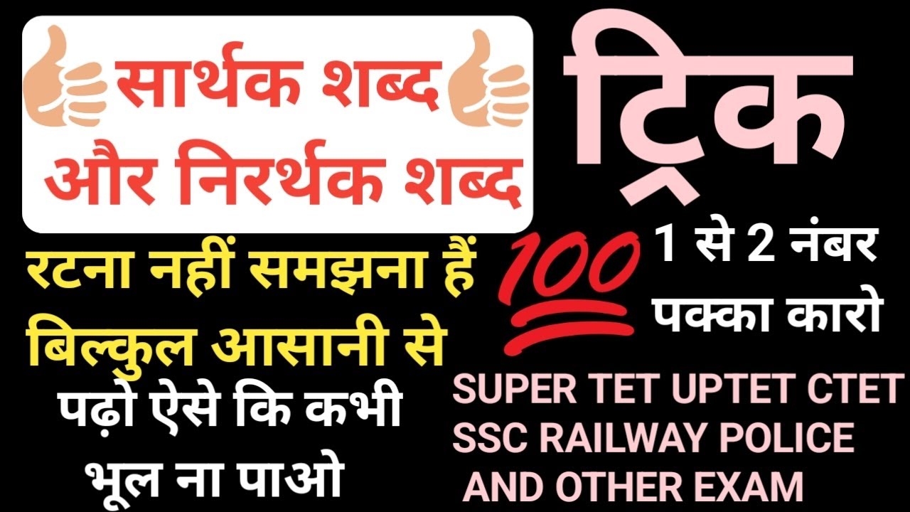 सार्थक शब्द और निरर्थक शब्द।। sarthak sabd or nirathak sabd।। best TRIK ...