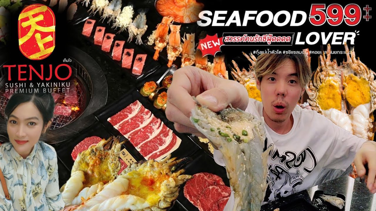 เทนโจ บุฟเฟต์ : SEAFOOD LOVER สวรรค์คนรักซีฟู้ดดด 599+ : Tenjo Sushi & Yakiniku BUFFE - YouTube