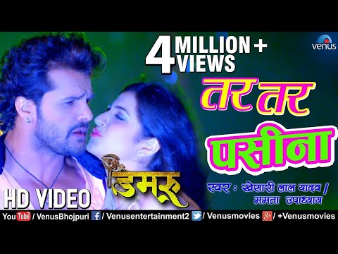 Khesari Lal Yadav VIDEO SONG | Tar Tar Paseena | Damru Song 2018 | Ishtar Bhojpuri