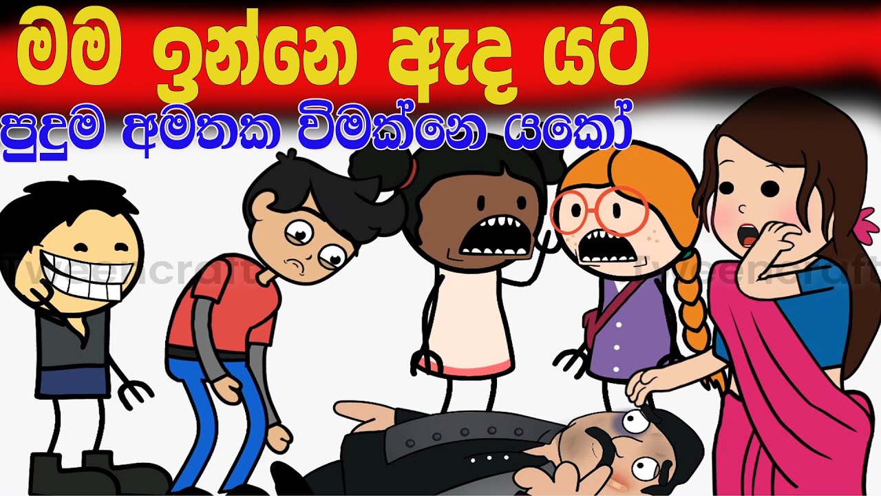 පුදුම අමතක විමක්නෙ යකෝ | Sinhala Dubbing Cartoons |Sinhala Vihilu Katha ...
