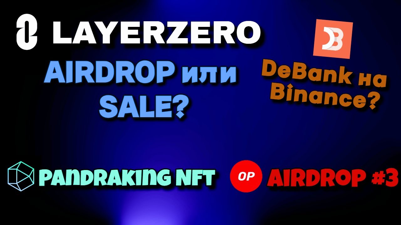 LAYERZERO - AIRDROP или SALE? // OPTIMISM раздали третий аирдроп // DEBANK листится на BINANCE ...