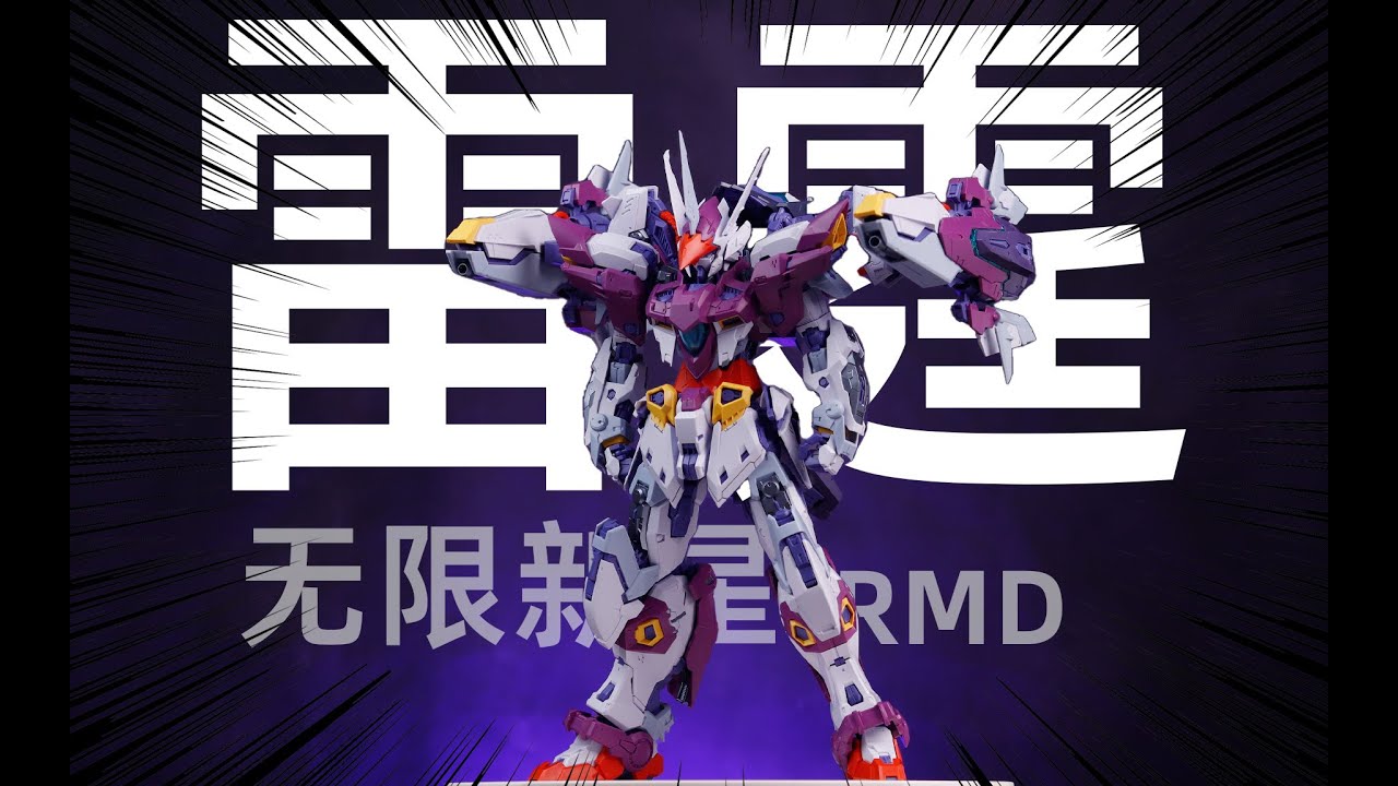 [正片]进来看展示。暂时的神-无限新星-RMD系列-雷霆 - YouTube