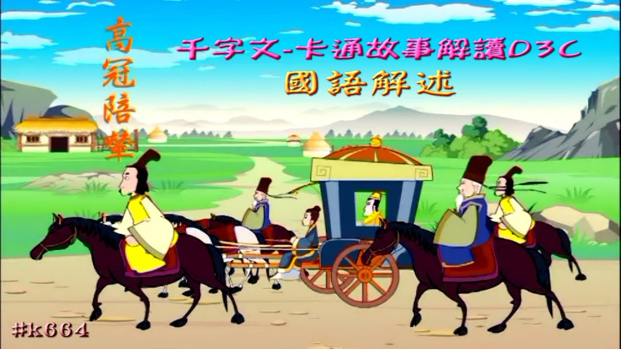 千字文 卡通故事解讀D3C Thousand-Character Classic - YouTube