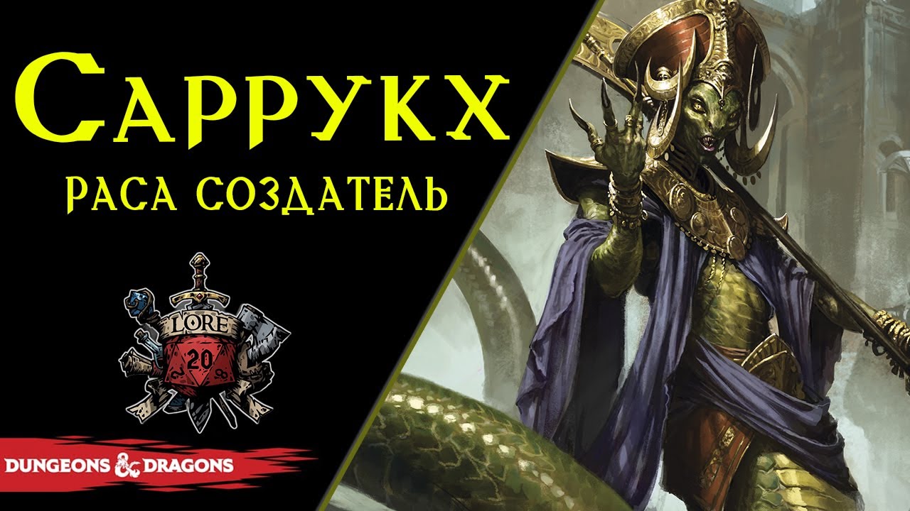 🐍 Саррухк: Создатели юань-ти, наг, троглодитов и других чешуйчатых ...