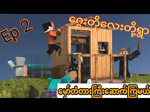 Magic Bridge ဆောက်ပီ။ ဂွေးတိုလေးတို့ရွာ ( Episode 2 ) - YouTube