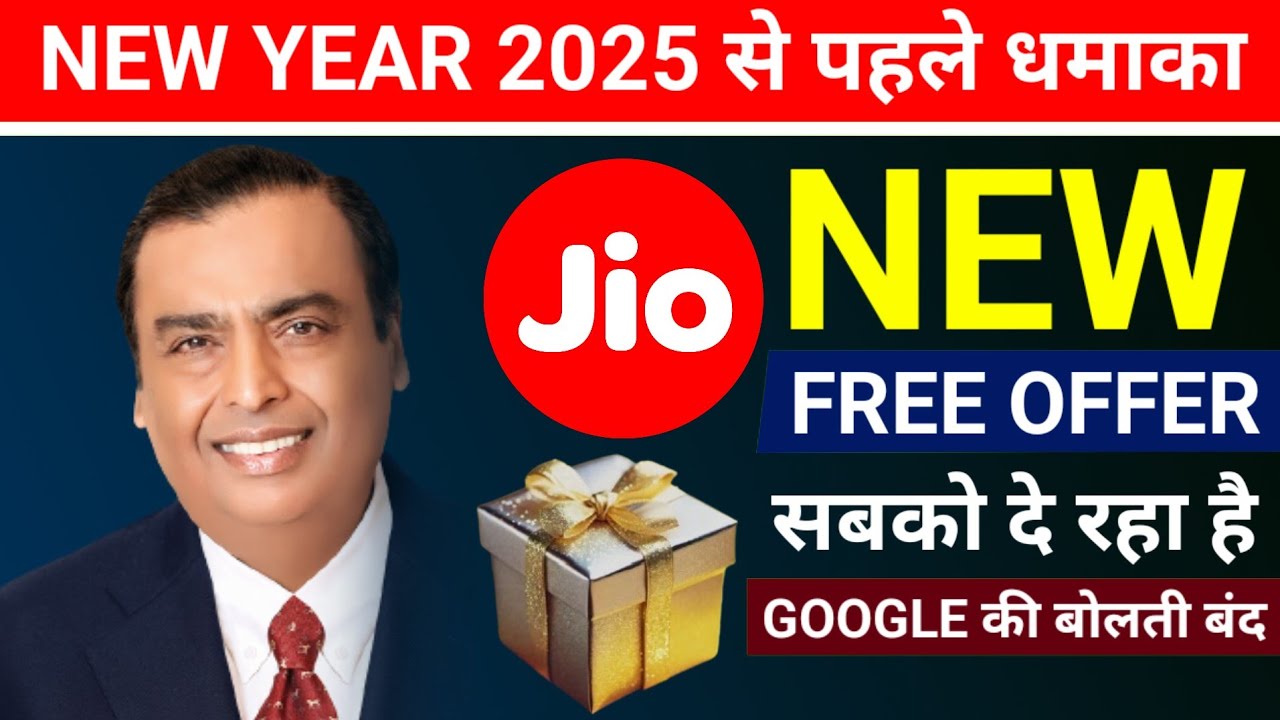 Jio New Year Offer 2025 से पहले धमाका | Jio 100GB Free Cloud Storage ...
