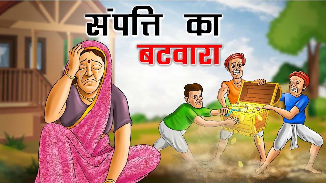 SAMPATI KA BATWARA | संपत्ति का बटवारा | HINDI KAHANIYA | HINDI STORIES ...
