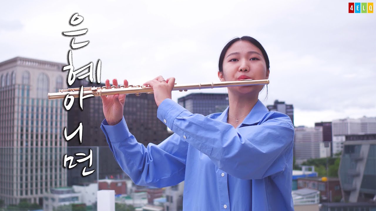 은혜아니면/한여진 Flutist Yeojin Han/포엘 - YouTube