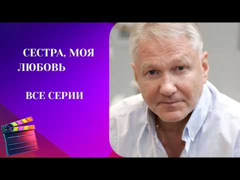ТРОГАТЕЛЬНАЯ ИСТОРИЯ ОТЦА И ДОЧЕРИ НА ЭКРАНЕ!!Сестра моя, Любовь